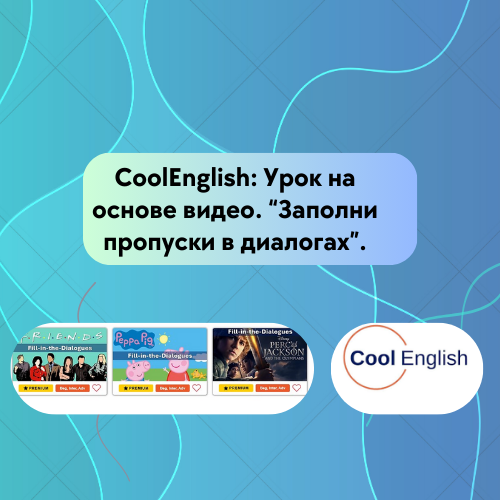 CoolEnglish: Урок на основе видео. "Заполни пропуски в диалогах".